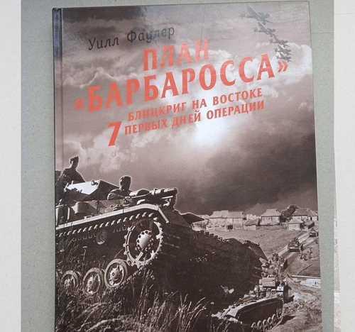 План Барбаросса -блицкриг на Востоке 7 первых дней