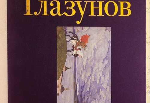 Альбом Илья Глазунов редкое издание