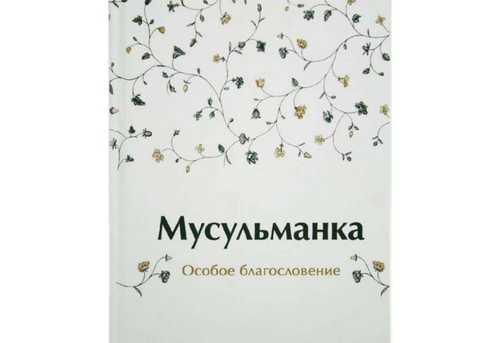 Книга "Мусульманка. Особое благословение"