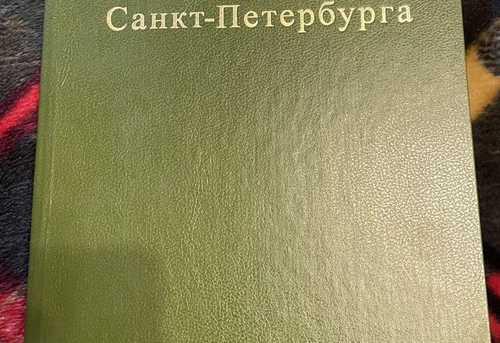 Книга гуп Водоканал СПБ 1999г
