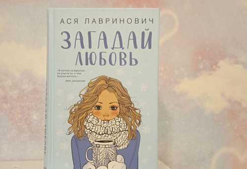Книга Ася Лавринович - Загадай любовь