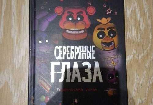 Оригинальная книга - комикс Five nights is Freddys