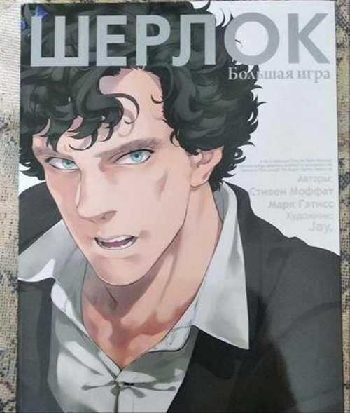 Комикс "Шерлок. Большая игра"