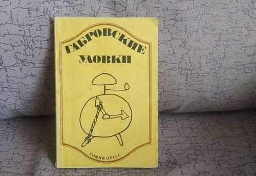 Книга "Габровские уловки"