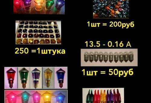 Лампочки для елочной гирлянды 13,5в 0,16а СССР