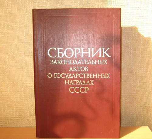 Сборник о государственных наградах СССР