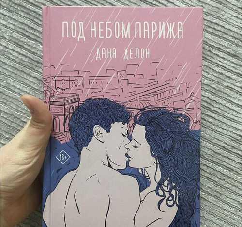 Книга Дана Делон - Под небом Парижа