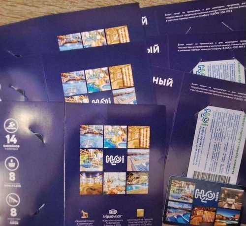Билеты и карты в аквапарк H2O