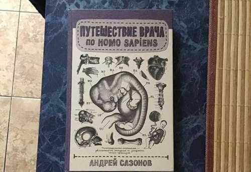 А. Сазонов "Путешествие врача по homo sapiens"