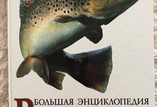 Уникальная большая энциклопедия рыболова