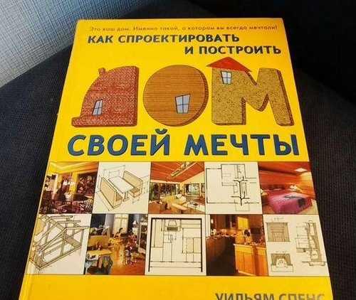 Книга "Как построить дом мечты", Уильям Спенс