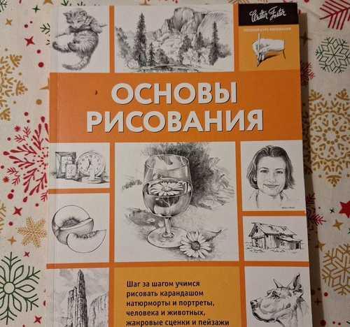 Основы рисования. Книга