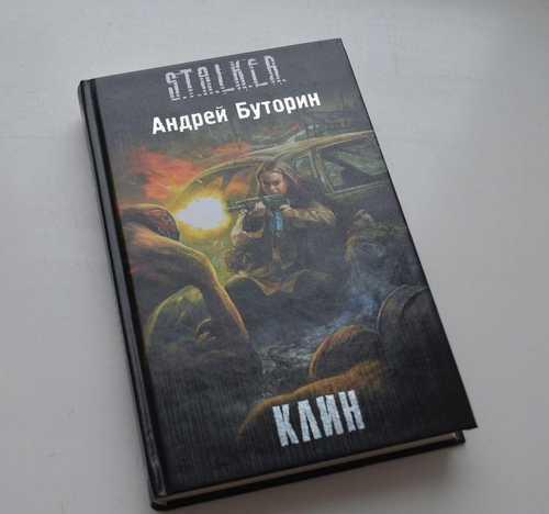 Книга Сталкер Клин Андрей Буторин (новая)