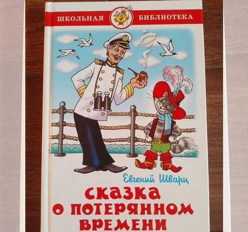 Книга "Сказка о потерянном времени" Е.Шварц