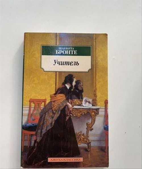 Книга Шарлотты Бронте «Учитель»