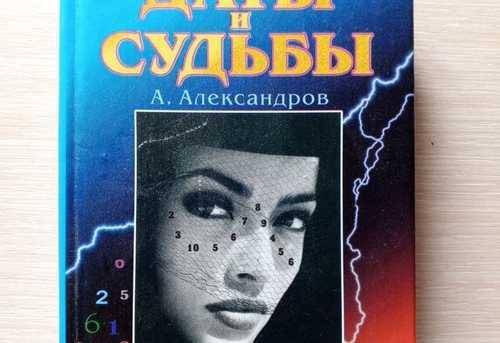 Книга по нумерологии "Даты и судьбы"