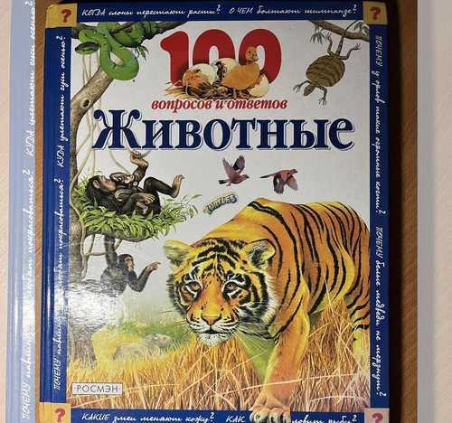 Книга 100 вопросов и ответов Животные