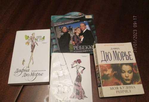 Книги: Дафна Дю Морье + DVD c х/ф "Ребекка"