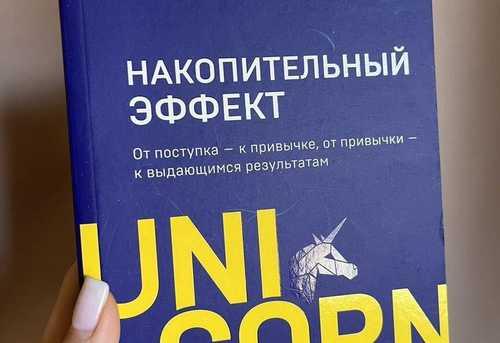 Книга Накопительный эффект