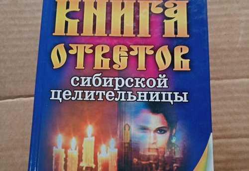 Наталья Степанова-Книга ответов