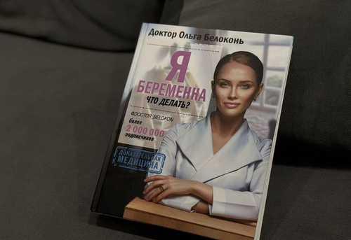Книга "Я беременна, что делать" Ольга Белоконь