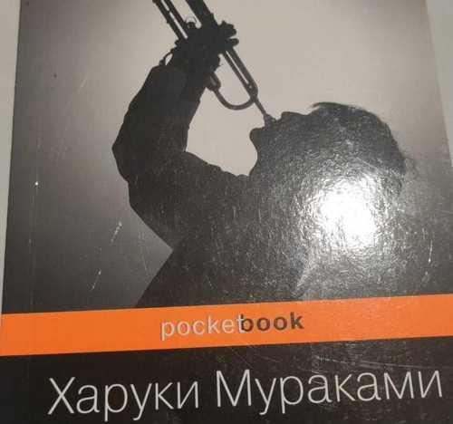 Книга Харуки Мураками "Послемрак"