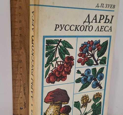 Зуев Д. П. Дары русского леса