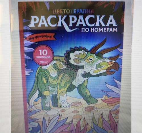 Раскраска по номерам. Динозавры. Формат А3
