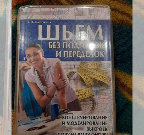 Книга по шитью с выкройками