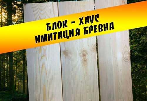 Блок хаус сосна - имитация бревна 28х140х6000мм