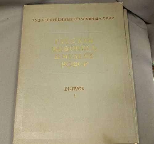 Русская живопись в музеях РСФСР Альбом репродукций