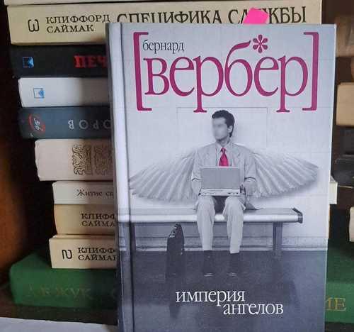 Бернар Вербер Империя ангелов