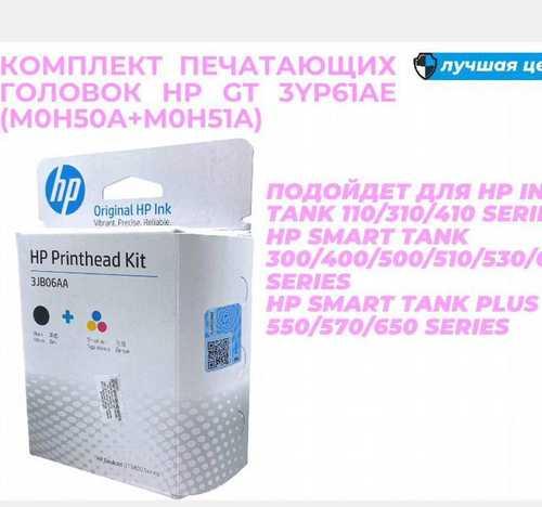 Комплект печатающих головок HP GT 3YP61AE (M0H50A 