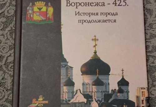 Имена Воронежа -425. История города продолжается