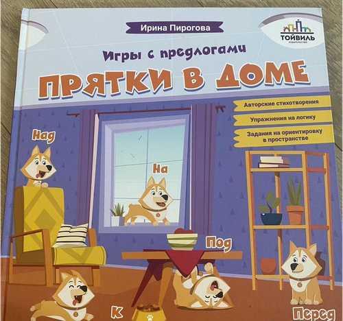 Игры с предлогами. Тойвиль