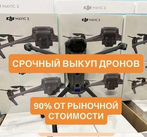 Выкуп дронов DJI Mavic