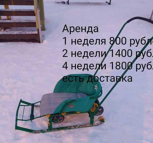 Аренда Санки тимка 5 универсал