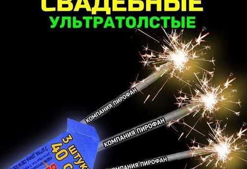 Бенгальские огни большие на свадьбу 40 см премиум