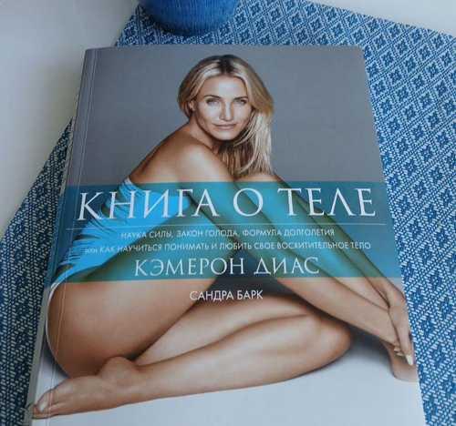 Книга о теле. Кэмерон Диас