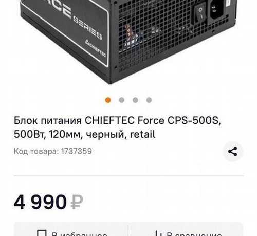 Блок питания chieftec force CPS-500S 500вт