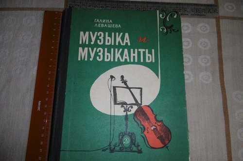 «Музыка и музыканты». Г. Левашова. Ленинград.1969г