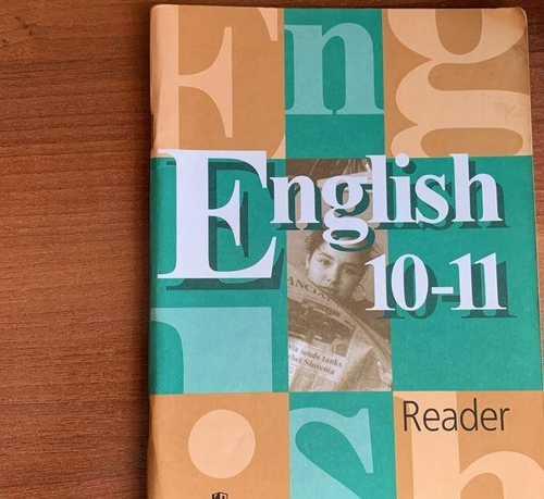 Учебник Reader по английскому 10-11 класс