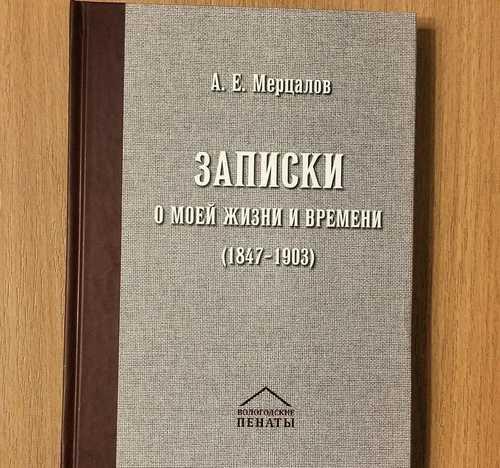 А.Е. Мерцалов. Записки о моей жизни и времени