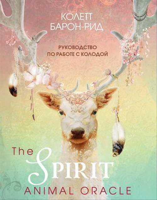 The Spirit Animal Oracle. Духи животных