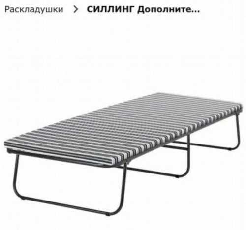 Раскладушка IKEA силлинг