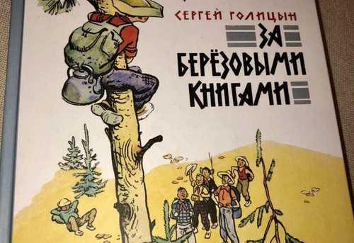 Сергей Михайлович Голицын "За берёзовыми книгами"