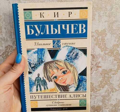 Путешествие Алисы книга Кир Булычев