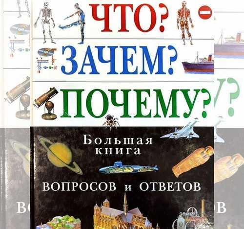 Что Зачем Почему Большая книга