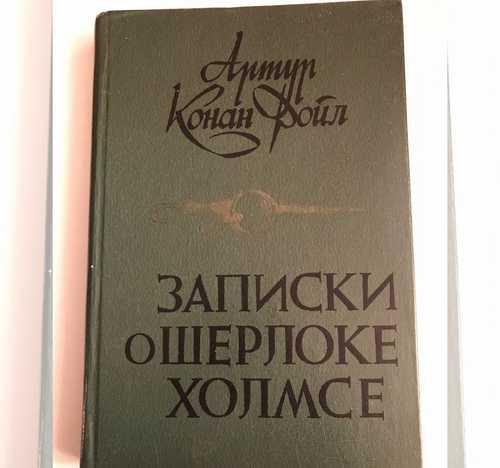 А.Конан Дойль Записки о Шерлоке Холмсе