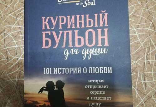 Куриный бульон книги для души 101 история о любви